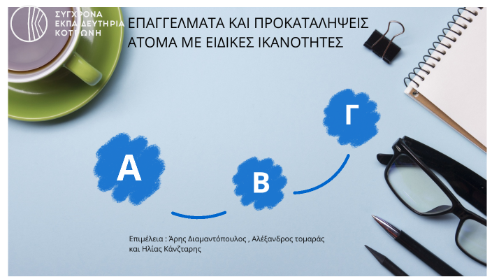 ΕΠΑΓΓΕΛΜΑΤΑ ΚΑΙ ΠΡΟΚΑΤΑΛΗΨΕΙΣ - ΑΤΟΜΑ ΜΕ ΕΙΔΙΚΕΣ ΙΚΑΝΟΤΗΤΕΣ by ...