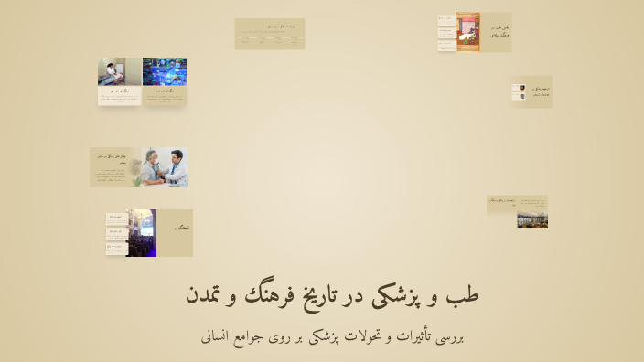 طب و پزشکی در تاریخ فرهنگ و تمدن by Mahsa Imani on Prezi