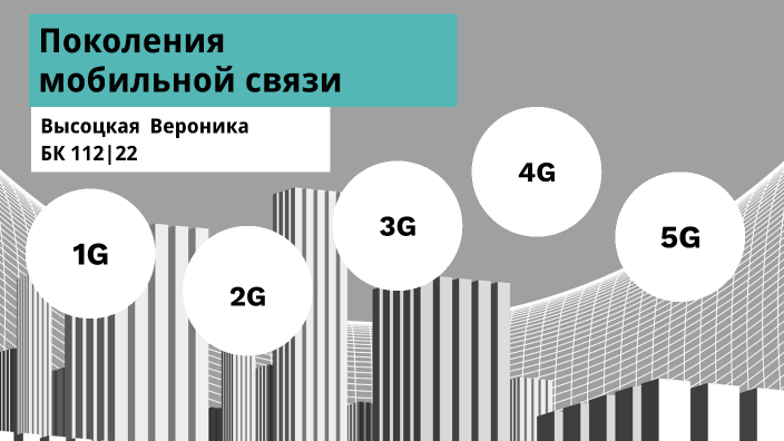 поколения мобильной связи by эл 'k'' on Prezi