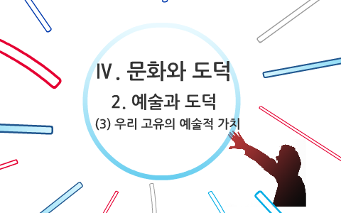 우리 고유의 예술적 가치 by yoo suji on Prezi