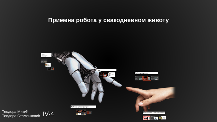 Примена робота у свакодневном животу by Dejan Mitic on Prezi