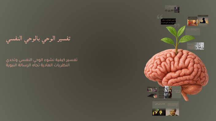 تفسير الوحي النفسي ودحض النظريات المادية by maryam helal on Prezi