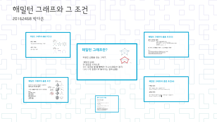 해밀턴 회로와 그 조건 by daeun park on Prezi