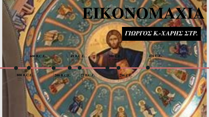 ΕΙΚΟΝΟΜΑΧΙΑ by Γιώργος Κατίκος on Prezi
