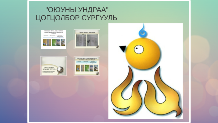 ОЮУНЫ УНДРАА ЦОГЦОЛБОР СУРГУУЛЬ By Zolbayar Tumursukh On Prezi