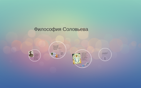 Философия Соловьева by Maria Dmitrievna on Prezi