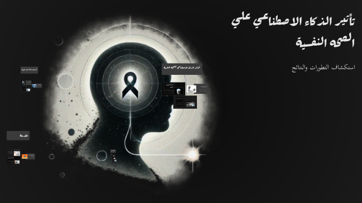 تأثير الذكاء الاصطناعي علي الصحه النفسية by Merna Hussein on Prezi