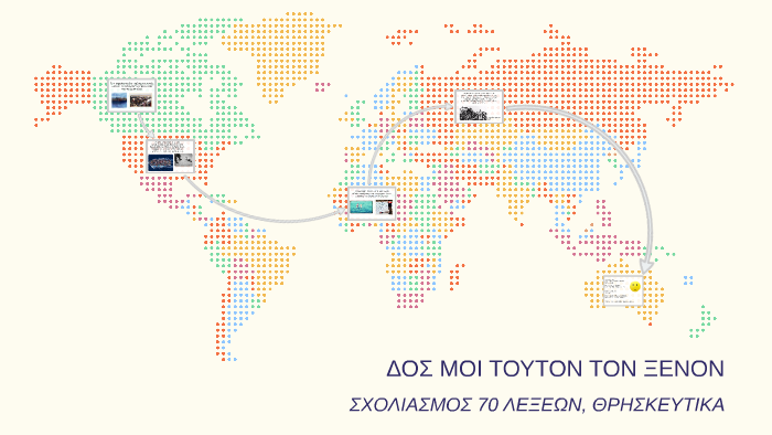 ΔΟΣ ΜΟΙ ΤΟΥΤΟΝ ΤΟΝ ΞΕΝΟΝ by HELEN TSIBILI on Prezi