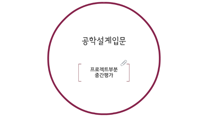 공학설계입문 by juhee Lim