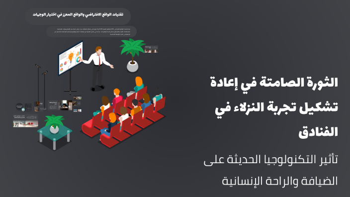 الثورة الصامتة في إعادة تشكيل تجربة النزلاء في الفنادق by Hasan Amouri ...
