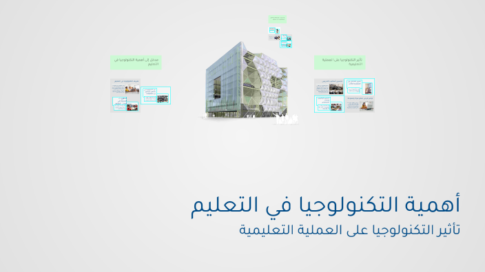 أهمية التكنولوجيا في التعليم by Iudhr Hhjjb on Prezi