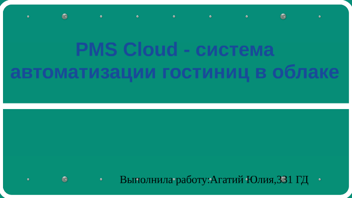 PMS Cloud - система автоматизации гостиниц в облаке by on Prezi