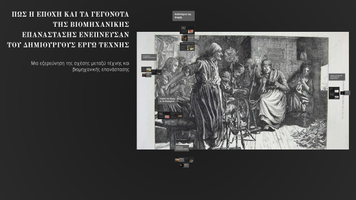 ΠΩΣ Η ΕΠΟΧΗ ΚΑΙ ΤΑ ΓΕΓΟΝΟΤΑ ΤΗΣ ΒΙΟΜΗΧΑΝΙΚΗΣ ΕΠΑΝΑΣΤΑΣΗΣ ΕΝΕΠΝΕΥΣΑΝ ΤΟΥ ...