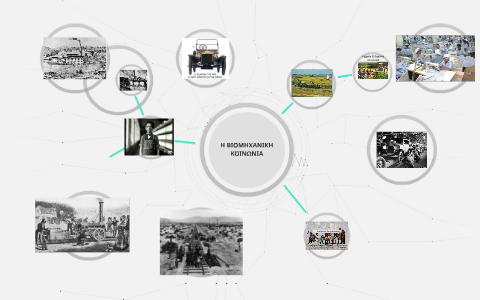 Η ΒΙΟΜΗΧΑΝΙΚΗ ΚΟΙΝΩΝΙΑ by ΕΥΑΓΓΕΛΙΑ ΒΑΓΕΝΑ on Prezi