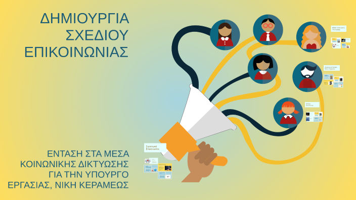 ΔΗΜΙΟΥΡΓΙΑ ΣΧΕΔΙΟΥ ΕΠΙΚΟΙΝΩΝΙΑΣ by Γιάννης Νάκος on Prezi