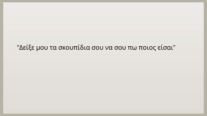 ΔΕΙΞΕ ΜΟΥ ΤΑ ΣΚΟΥΠΙΔΙΑ ΣΟΥ ΝΑ ΣΟΥ ΠΩ ΠΟΙΟΣ ΕΙΣΑΙ by Athina Papadopoulou ...