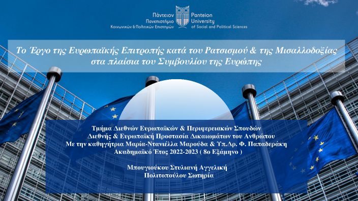 Το Έργο της Ευρωπαϊκής Επιτροπής κατά του Ρατσισμού & της Μισαλλοδοξίας ...