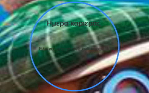Ημερα καριερας by Ioanna Kardamitsi on Prezi