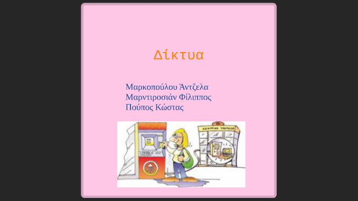 ΠΛΕΟΝΕΚΤΗΜΑΤΑ ΚΑΙ ΜΕΙΟΝΕΚΤΗΜΑΤΑ ΔΙΚΤΥΩΝ by kostas poupos on Prezi