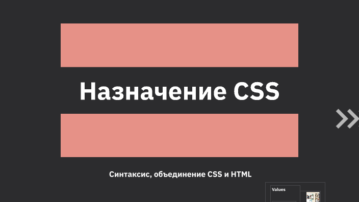 The Purpose of CSS by Софья Васечкина on Prezi