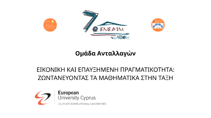 ΕΙΚΟΝΙΚΗ ΚΑΙ ΕΠΑΥΞΗΜΕΝΗ ΠΡΑΓΜΑΤΙΚΟΤΗΤΑ: ΖΩΝΤΑΝΕΥΟΝΤΑΣ ΤΑ ΜΑΘ by EduTech ...