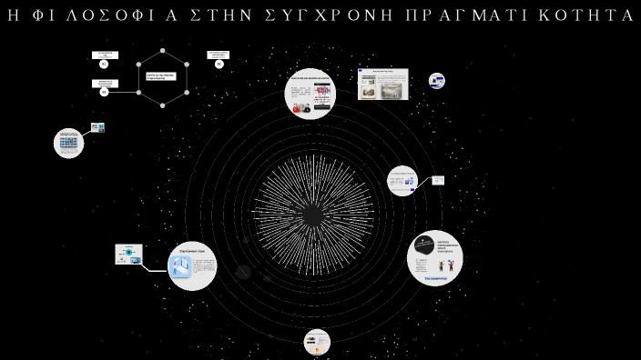ΦΙΛΟΣΟΦΙΑ ΣΤΗ ΣΥΓΧΡΟΝΗ ΠΡΑΓΜΑΤΙΚΟΤΗΤΑ by GEO on Prezi