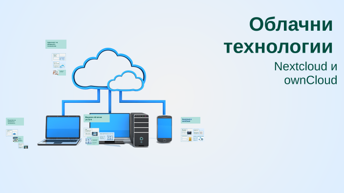 Облачни технологии by Александра Денчева on Prezi