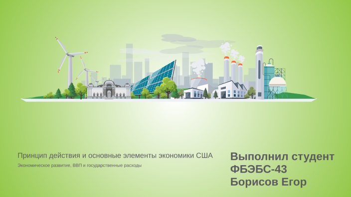 Принцип действия и основные элементы экономики США by egor borisov on Prezi