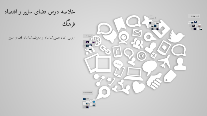خلاصه درس فضای سایبر و اقتصاد فرهنگ by Mohsen goudarzi on Prezi