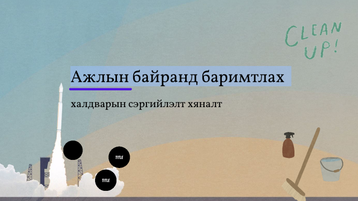 ажлын байрны цэвэрлэгээ ариутгал халдваргүйтгэл By Энэрэнгүй Үйлс