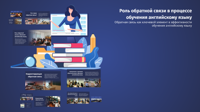 Роль обратной связи в процессе обучения английскому языку by Hadisha on ...