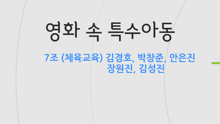 영화 속 특수아동 by changjun park on Prezi