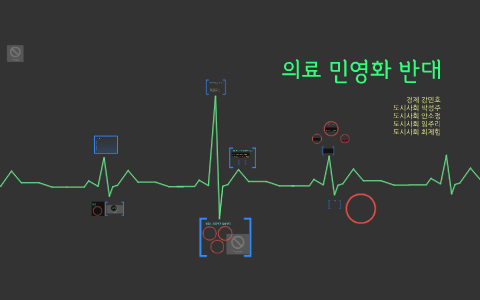 의료 민영화 반대 by Song Liling on Prezi