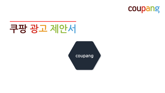 coupang by 연경 이 on Prezi