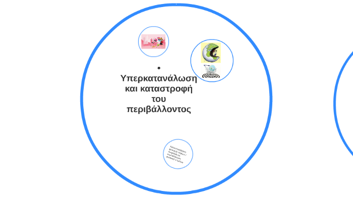 Υπερκατανάλωση και καταστροφή του περιβάλλοντος by ΚΥΡΙΑΚΟΣ ΠΑΥΛΟΥ on Prezi