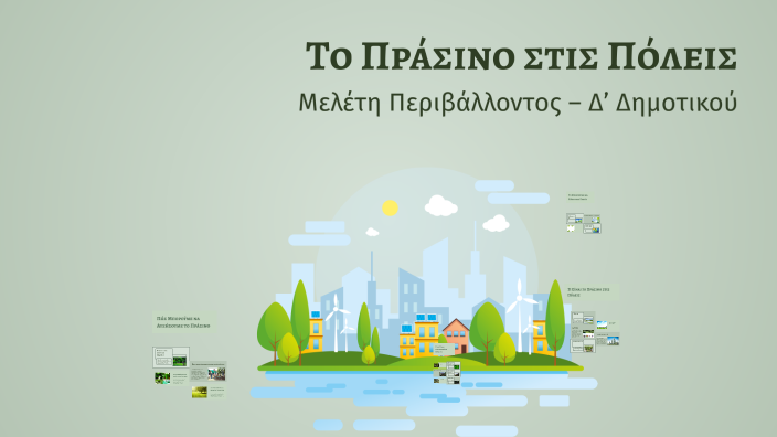 Το Πράσινο στις Πόλεις by ΧΡΗΣΤΟΣ ΠΑΠΑΒΑΣΙΛΕΙΟΥ on Prezi