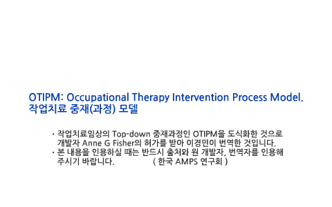 OTIPM : 작업치료 중재과정 모델 by Ji Seokyeon on Prezi