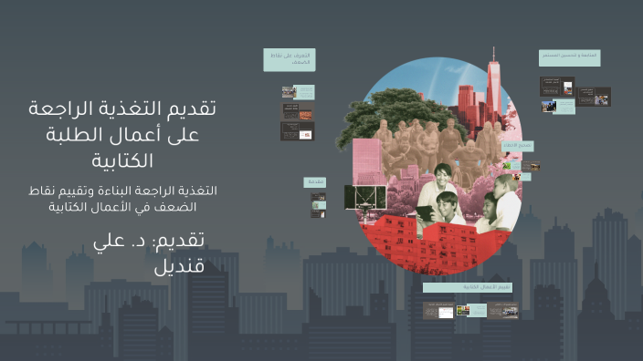 تقديم التغذية الراجعة على أعمال الطلبة الكتابية by Ali Qandil on Prezi