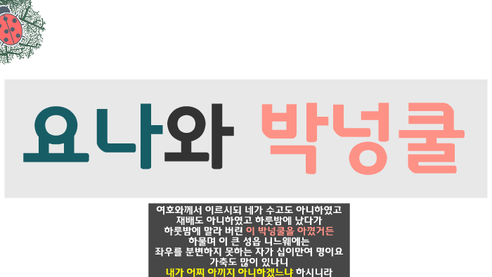 요나와 박넝쿨 by Hwan Hee Lee on Prezi