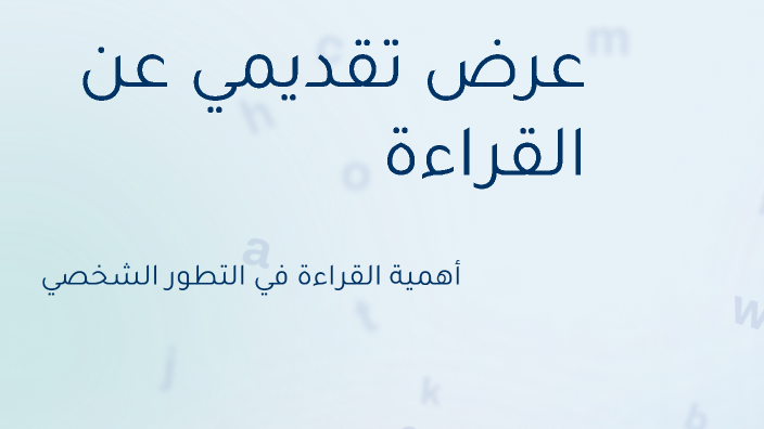 عرض تقديمي عن القراءة by Muna Naser on Prezi