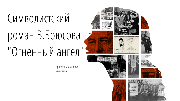 Символистский роман В.Брюсова "Огненный ангел" by Екатерина Гапоненко ...