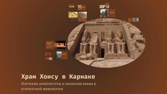 Храм Хонсу в Карнаке by Юлия Шамоноваь on Prezi