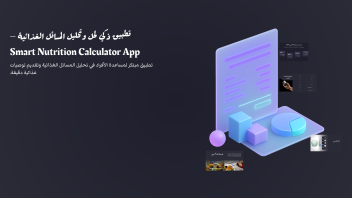 تطبيق ذكي لحل وتحليل المسائل الغذائية – Smart Nutrition Calculator App ...