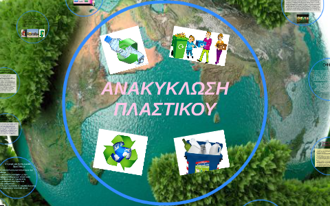ΑΝΑΚΥΚΛΩΣΗ ΠΛΑΣΤΙΚΟΥ by gumnasio syrou on Prezi