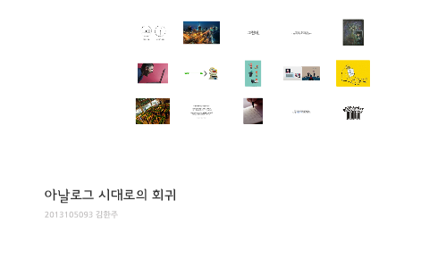아날로그 시대로의 회귀 by hanju kim on Prezi