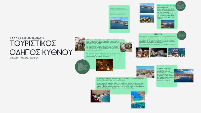 ΤΟΥΡΙΣΤΙΚΟΣ ΟΔΗΓΟΣ ΚΥΘΝΟΥ by ΔΗΜΗΤΡΙΟΣ ΠΑΝΤΕΛΙΔΗΣ on Prezi