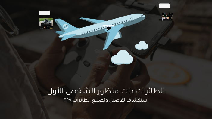 الطائرات ذات منظور الشخص الأول by HAMDA ALBLOOSHI on Prezi