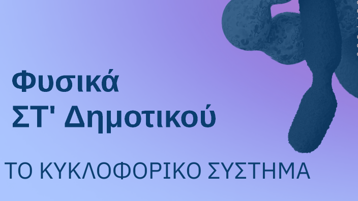 ΤΟ ΚΥΚΛΟΦΟΡΙΚΟ ΣΥΣΤΗΜΑ by Ελένη Ιωαννίδου on Prezi