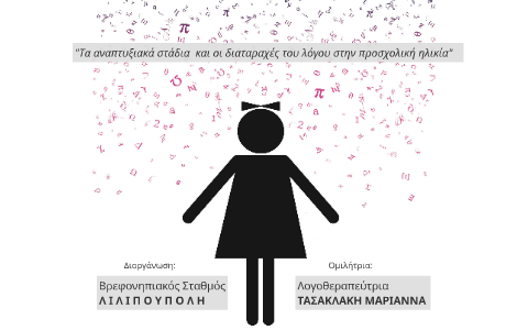 ΤΑ ΑΝΑΠΤΥΞΙΑΚΑ ΣΤΑΔΙΑ ΚΑΙ ΟΙ ΔΙΑΤΑΡΑΧΕΣ ΤΟΥ ΛΟΓΟΥ ΣΤΗΝ ΠΡΟΣΧ by ...