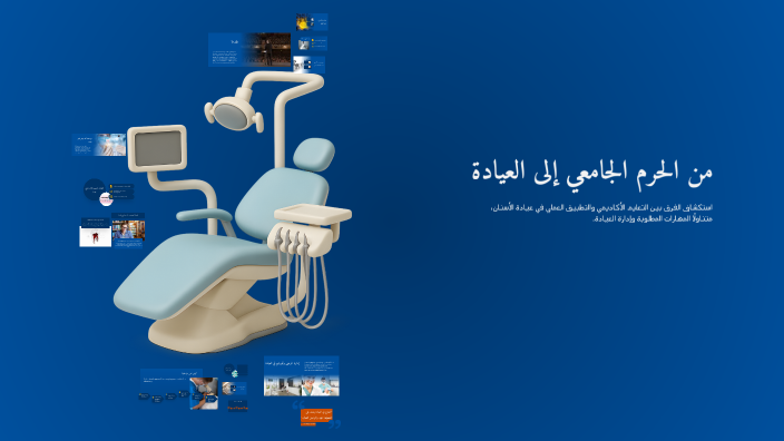 من الحرم الجامعي إلى العيادة by hager samir on Prezi